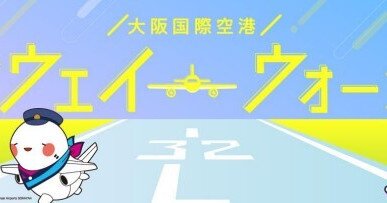 ITAMI Runway Walk To Be Held At Osaka International Airport